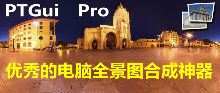 PTGui Pro 12（全景图合成软件）官方中文版V12.0 | PTGui汉化版下载 | PTGUi官网下载 - 知乎