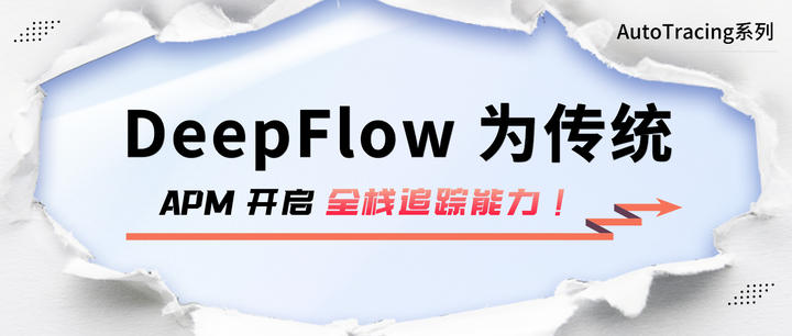 利用 DeepFlow 为传统 APM 开启全栈追踪能力 - 知乎