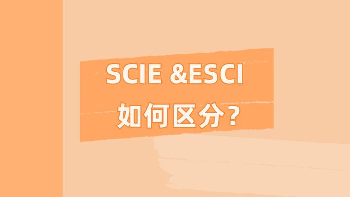 SCIE 和 ESCI 傻傻分不清楚? - 知乎