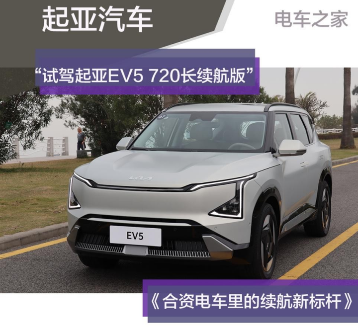 合资电车新标杆 试驾起亚EV5 720长续航版 - 知乎