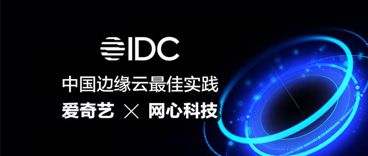 爱奇艺携手网心科技构建下一代混合CDN，入选IDC中国边缘云最佳实践 - 知乎