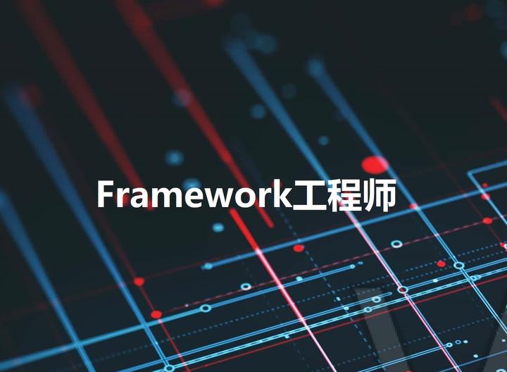 如何把android Framework学彻底?一条龙学习 知乎