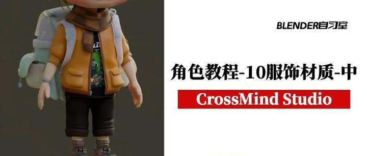CrossMind Studio：3D动画角色创造教程（10服饰和配件材质-中-夹克、袜子、鞋子）内含原视频 - 知乎