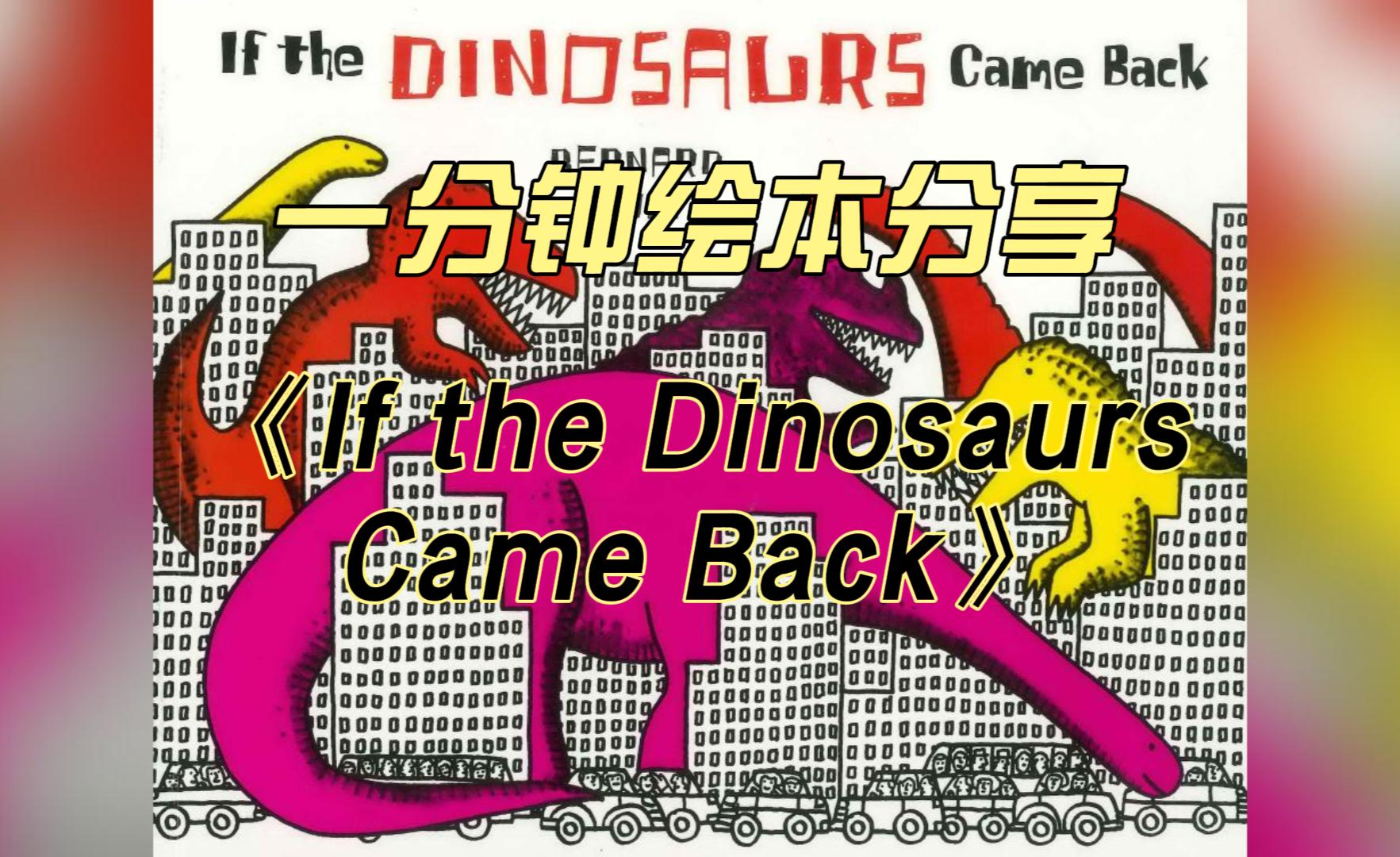 一分钟绘本分享《If the Dinosaurs Came Back》 - 知乎