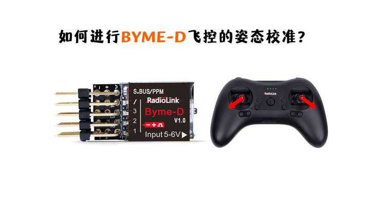 如何进行BYME-D飞控的姿态校准？ - 知乎