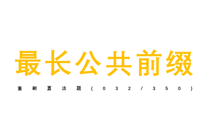 算法第三十二题:最长公共前缀,横向扫描纵向扫描分治,leetcode编号14,难度简单,字符串题 知乎 4314