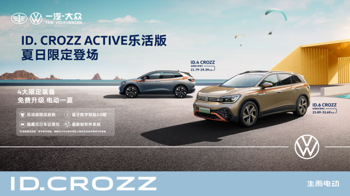 一汽-大众“ID. CROZZ ACTIVE乐活版”限定登场 - 知乎