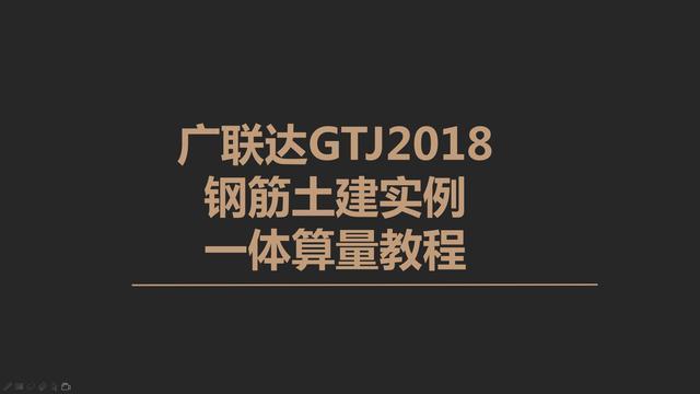 省时省钱！做造价搞懂新版BIM二合一GTJ2018教程，算量套价效率提升60% - 知乎