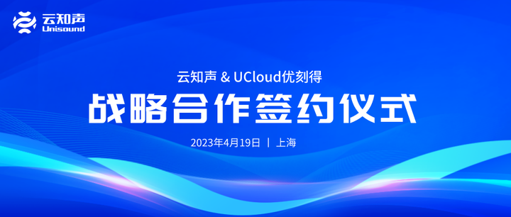 云知声与UCloud优刻得战略合作，联合打造“大模型+大算力”智算平台 - 知乎