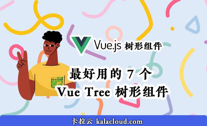 最好用的 7 个 Vue Tree select 树形组件 - 卡拉云 - 知乎