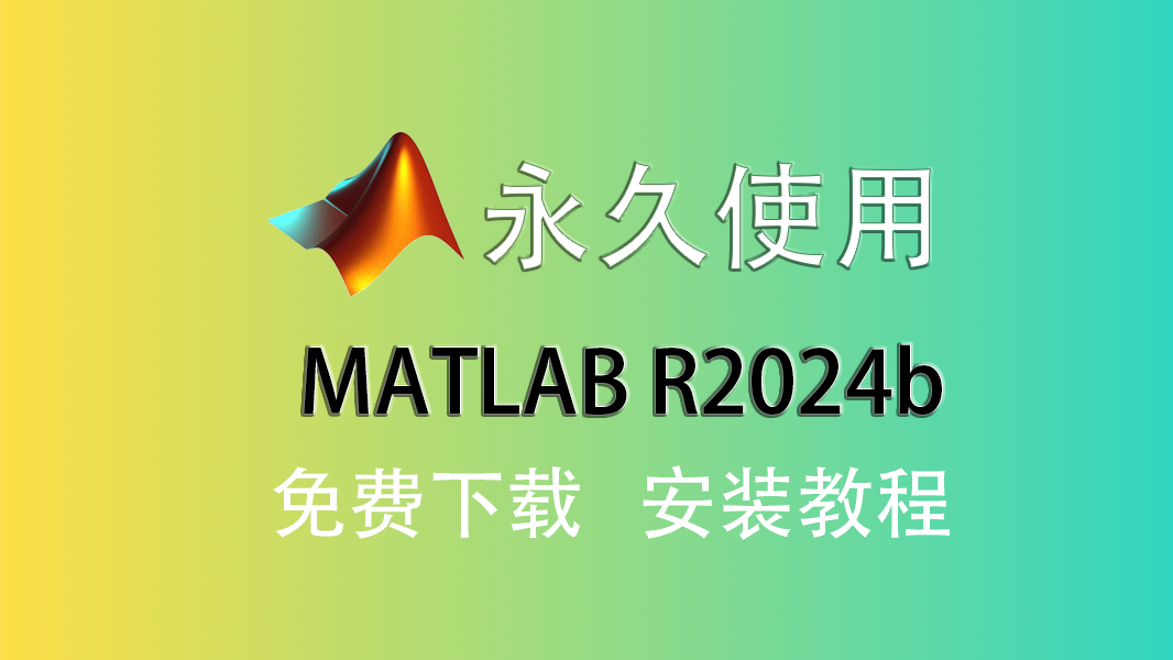 MATLAB R2024b安装教程,适合2021-2024版（附安装包） - 知乎