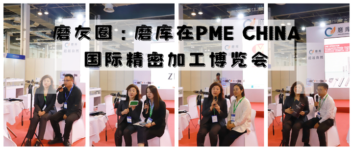 磨友圈：磨库在PME CHINA 国际精密加工博览会 - 知乎