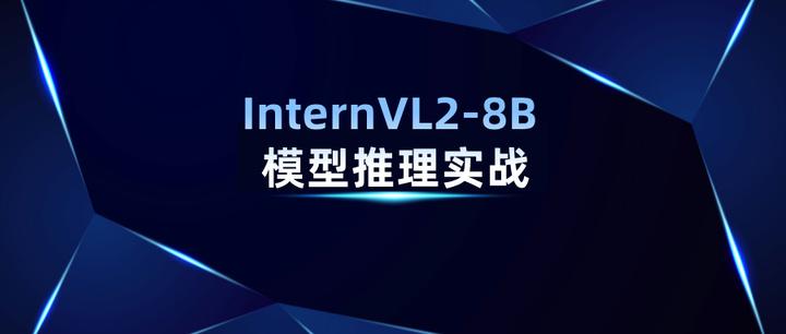 基于华为昇腾910B，实战InternVL2-8B模型推理 - 知乎