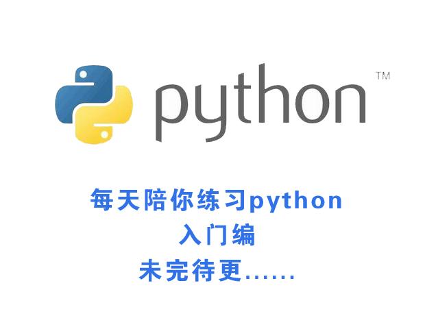 每天陪你练习python,入门篇（己更三天，尽量日更。。。） - 知乎