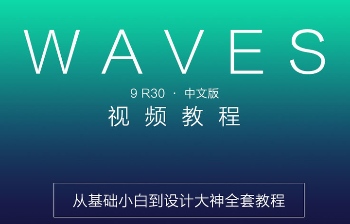 Waves9r30中文版混音插件视频教程小白入门到精通 - 知乎