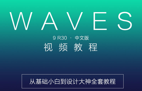 Waves9r30中文版混音插件视频教程小白入门到精通 - 知乎