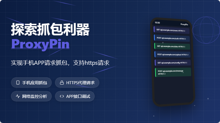 探索抓包利器ProxyPin，实现手机APP请求抓包，支持https请求 - 知乎
