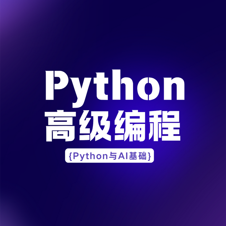 【AI基础】Python高级编程 - 知乎