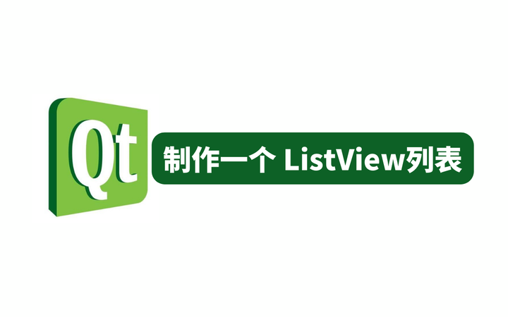 Qt制作一个ListView列表 - 知乎