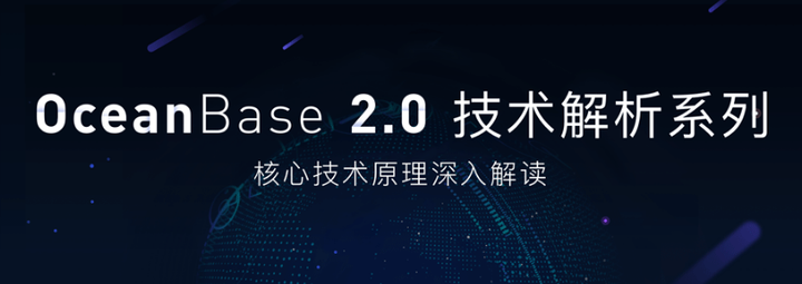【干货集锦】OceanBase 2.0 技术解析系列—核心技术原理深入解读 - 知乎