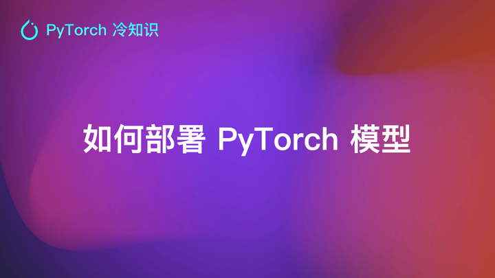 如何部署 Pytorch 模型 知乎