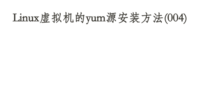 Linux虚拟机的yum源安装方法(004) - 知乎