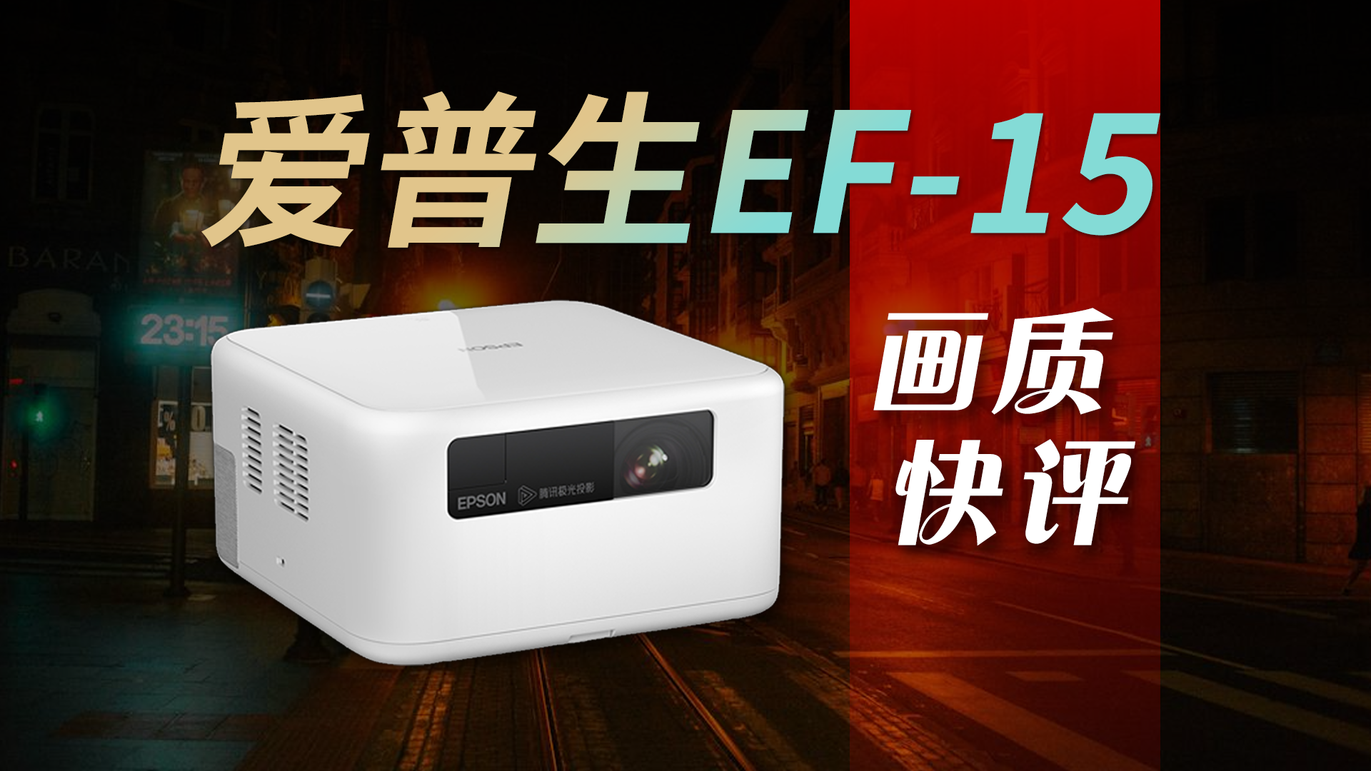 爱普生EF-15投影新品上市，该投影有什么升级与减配之处？ - 知乎