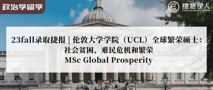 23fall录取案例分析 | 伦敦大学学院（UCL）全球繁荣硕士：社会贫困、难民危机和繁荣MSc Global Prosperity - 知乎
