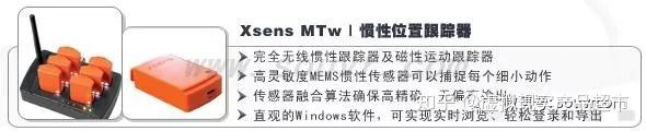 介绍一款Xsens MTw Awinda 惯性位置跟踪器 - 知乎