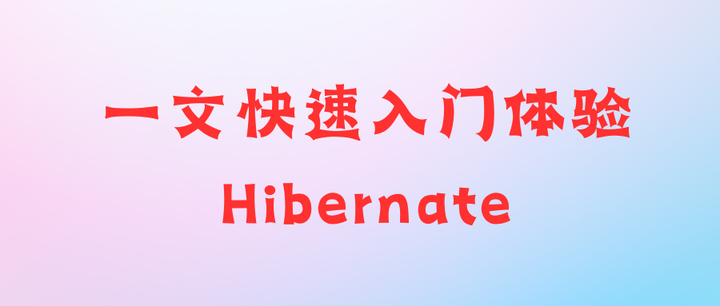 一文快速入门体验 Hibernate - 知乎