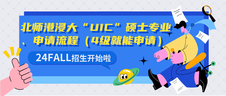 24FALL-北师港浸大UIC硕士招生最新开始了！ - 知乎