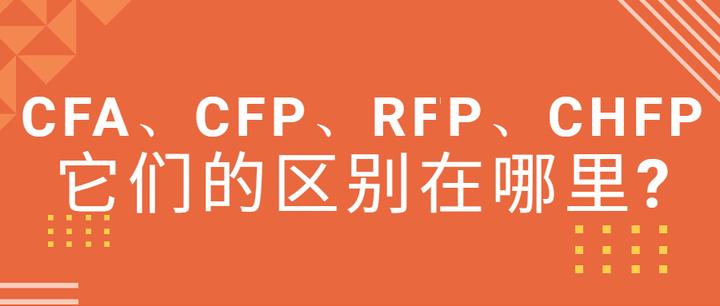 理财类证书如何选择？CFA、CFP、RFP和CHFP对比分析 - 知乎