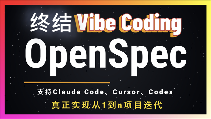 🚀 程序员必看让AI编程100%可控！从1到N的开发神器OpenSpec规范驱动开发完整实战指南！支持Cursor、Claude Code、Codex！比SpecKit更强大！三分钟实现iOS ...