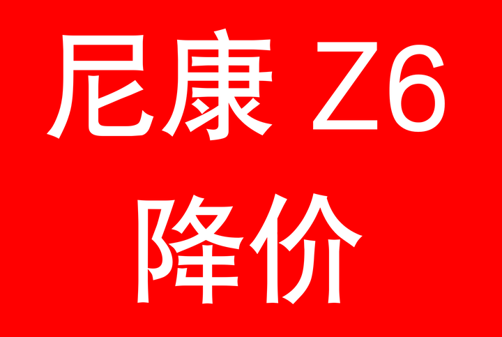 【2023年618尼康z6降价攻略】尼康z6值得买吗？尼康z6配什么镜头？尼康z6怎么样？ - 知乎