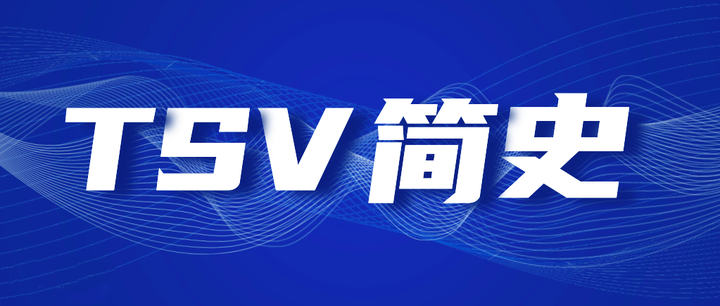 TSV简史 - 知乎