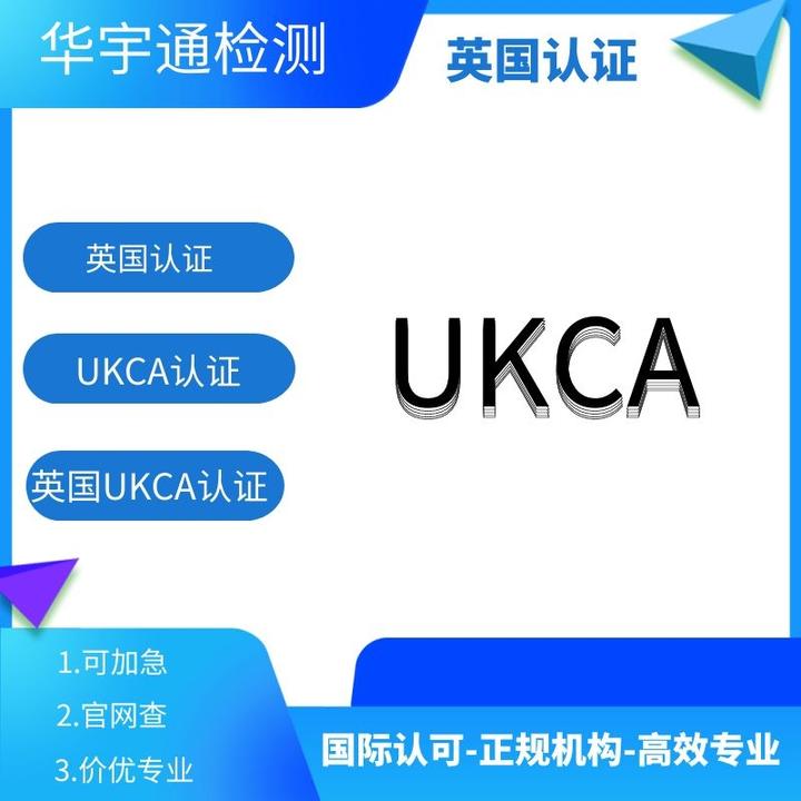 快速获取UKCA认证，让产品在英国畅通无阻 - 知乎