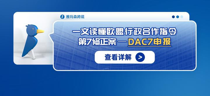 一文读懂欧盟行政合作指令第 7 修正案--DAC7申报 - 知乎