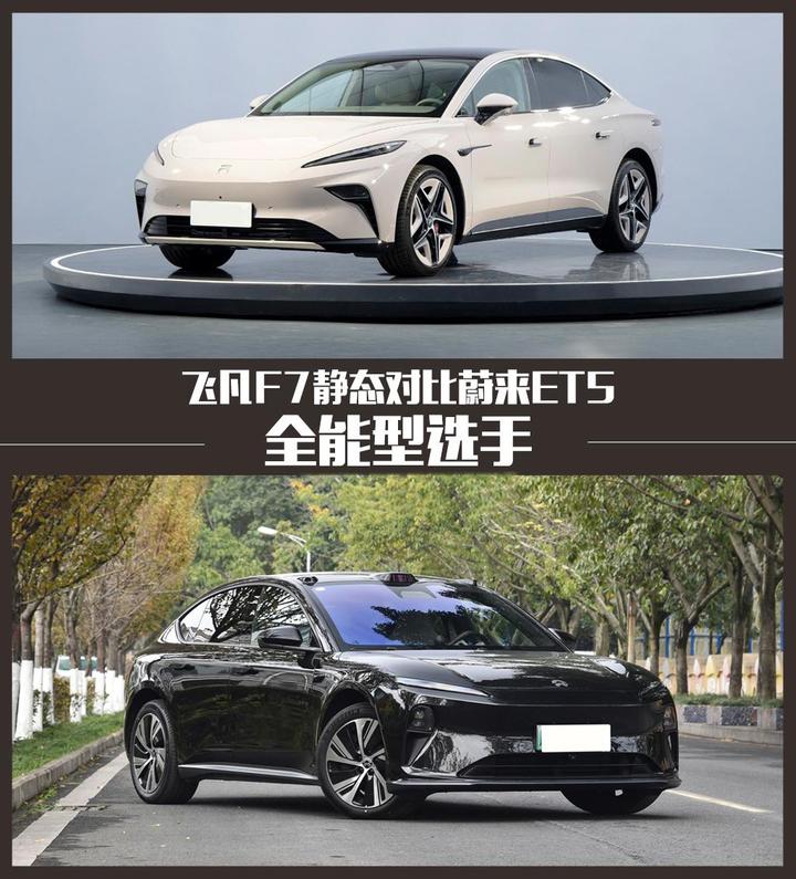 每日汽车对比丨飞凡F7对比蔚来ET5 - 知乎