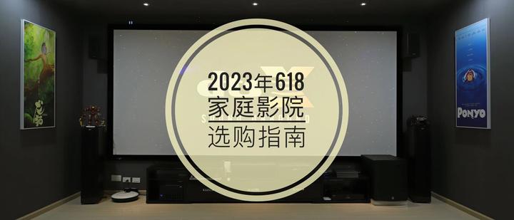 2023年618家庭影院&HiFi选购指南，附多套组建清单 - 知乎