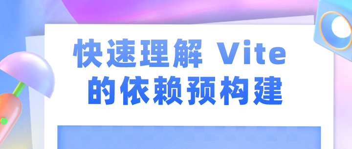 快速理解 Vite 的依赖预构建 知乎
