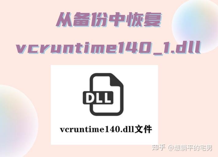 电脑找不到 vcruntime140_1.dll 怎么办？ - 知乎