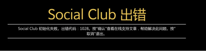 R星平台social club初始化失败/social club出错解决方法 - 知乎