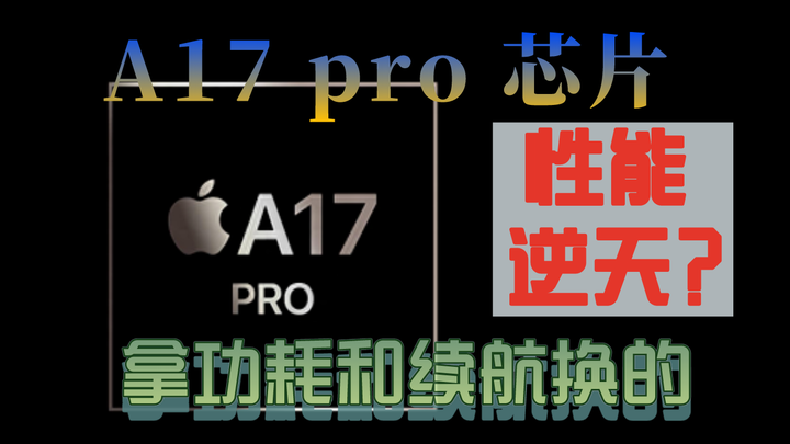 A17 pro 芯片性能逆天？才不是，拿功耗和续航换的！ - 知乎