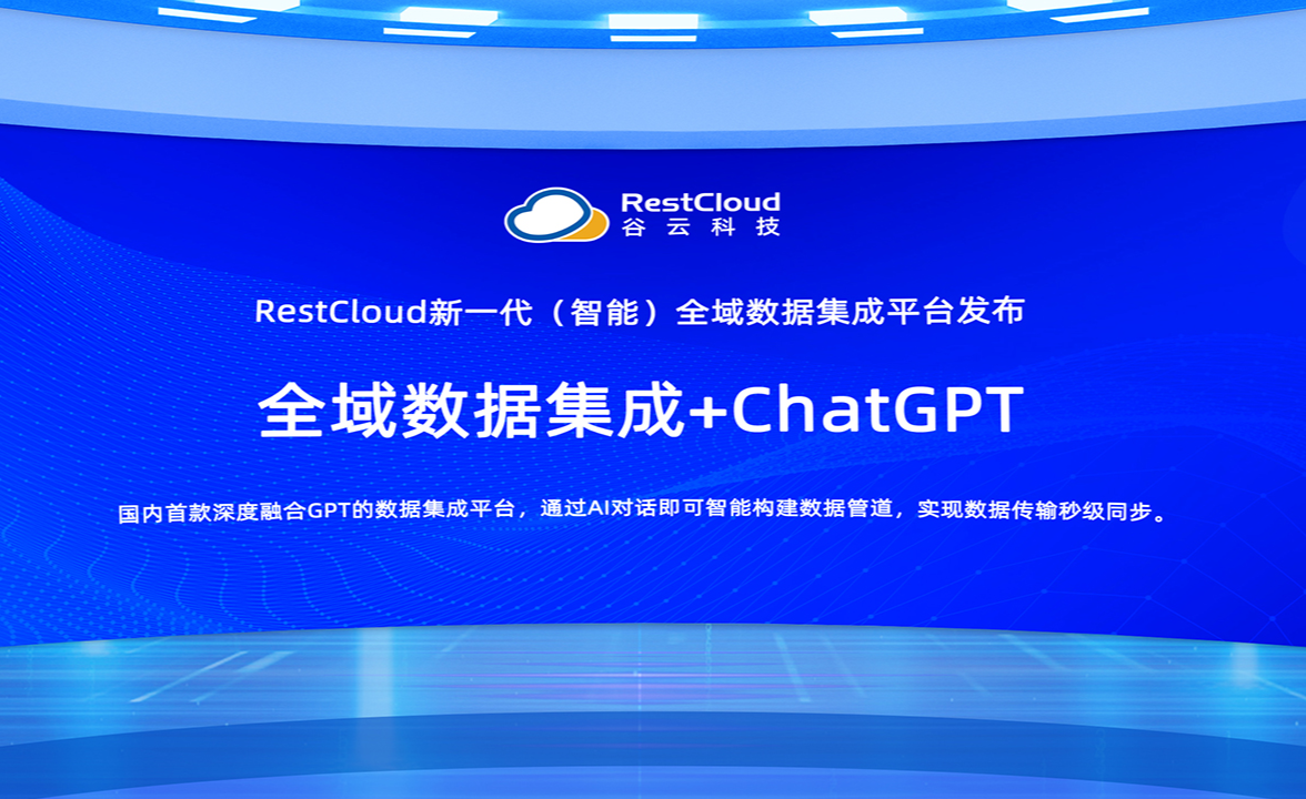RestCloud全域数据集成平台发布会 - 知乎