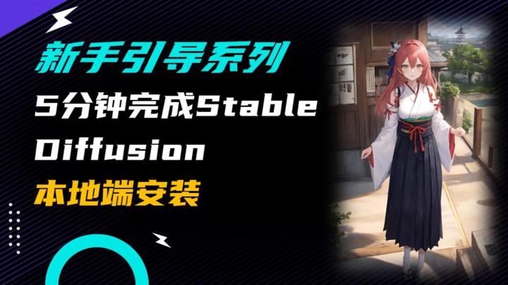 新手引导第1期 | 超详细！5分钟完成Stable Diffusion本地端安装教程（附下载文件） - 知乎
