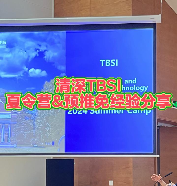 清深TBSI夏令营&推免经验分享 | SIGC学硕唯一方向，全英面试 - 知乎