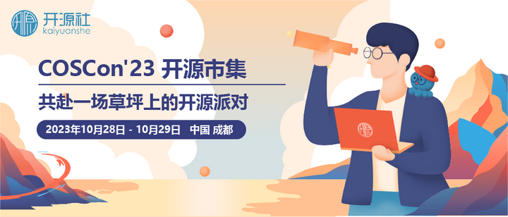 第八届中国开源年会（COSCon'23）预告｜本周末拉开序幕，赛昉已就位！ - 知乎