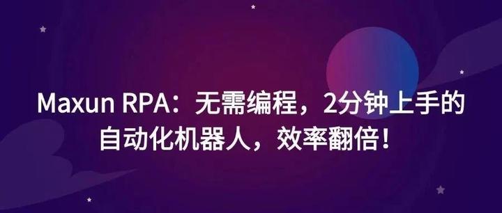Maxun RPA：无需编程，2分钟上手的自动化机器人，效率翻倍！ - 知乎