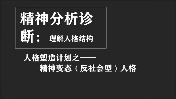 精神变态（反社会型人格） - 知乎