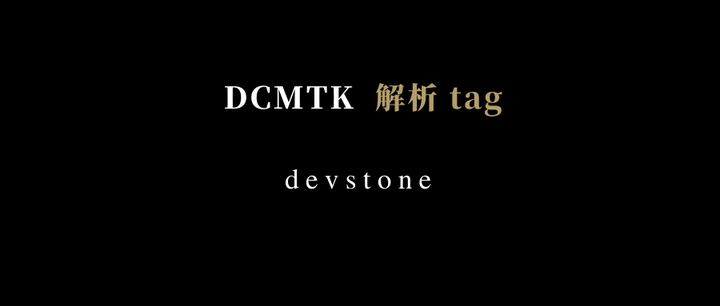DCMTK 学习笔记1 解析 tag - 知乎